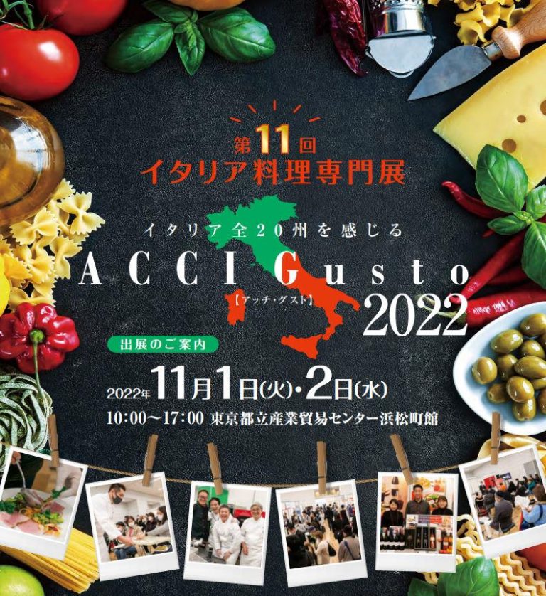 11月1日（火）～2日（水）イタリア料理専門展 ACCI Gusto 2022に出展致します - 昭和物産株式会社